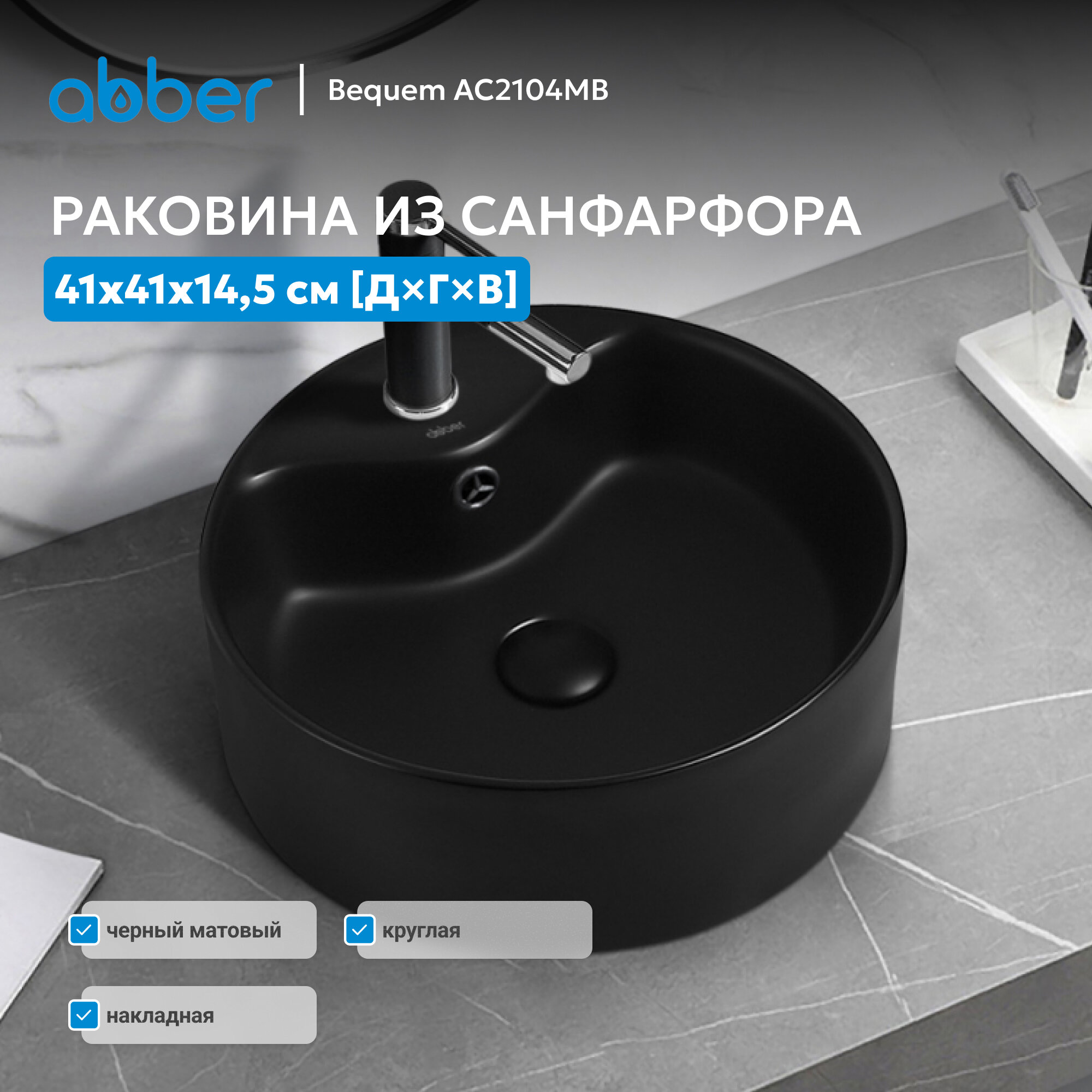 Раковина накладная ABBER Bequem AC2104MB черная матовая