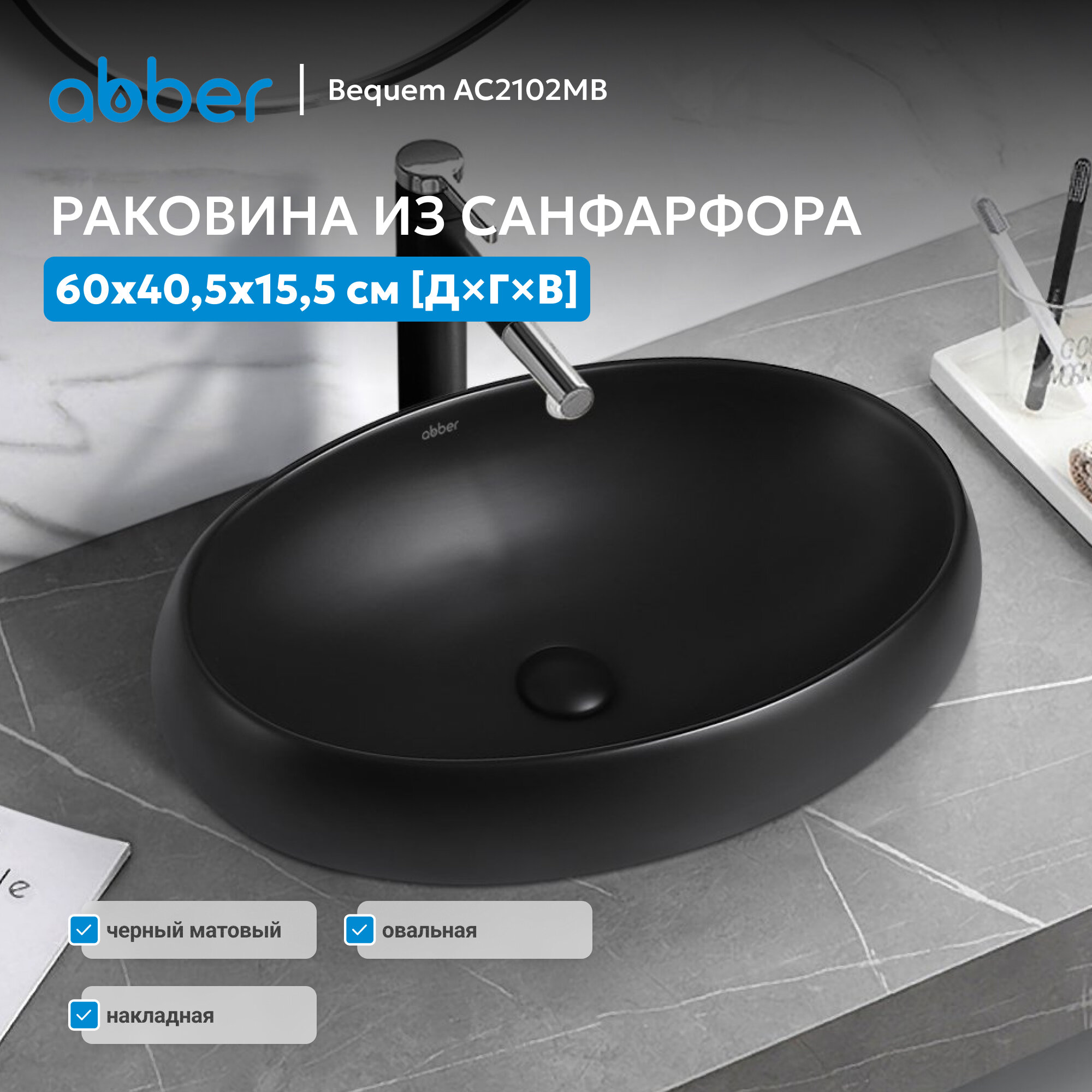 Раковина накладная ABBER Bequem AC2102MB черная матовая