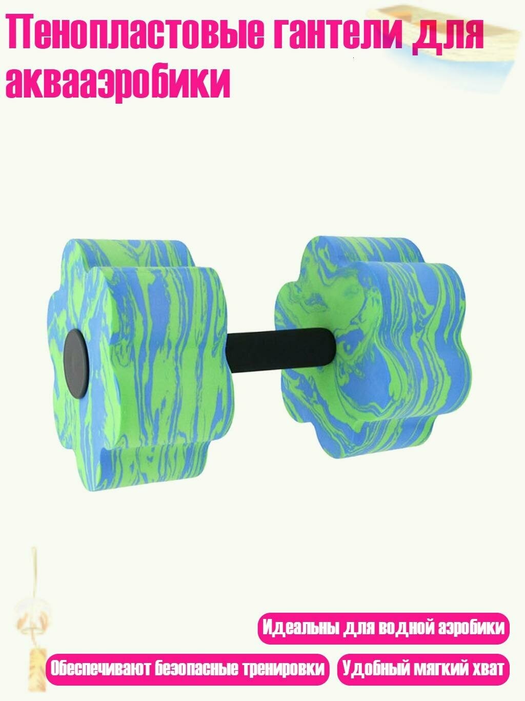 Пенопластовые гантели для аквааэробики, Зеленый и синий