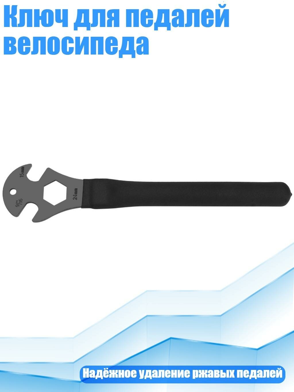 Ключ для педалей велосипеда