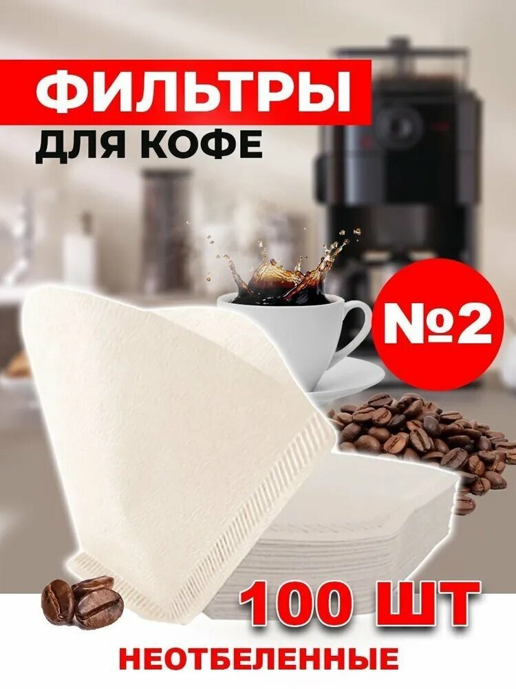 Фильтр для кофе неотбеленные №2, 100 шт
