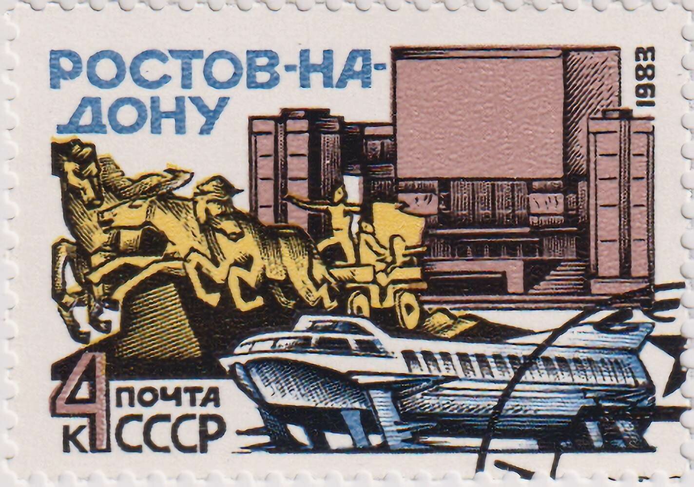 Почтовые марки СССР 1983г. "Ростов-на-Дону" Корабли, Памятники U