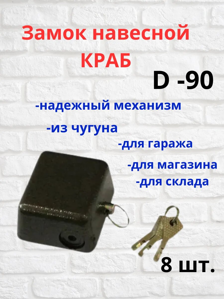 Замок навесной краб 90 мм