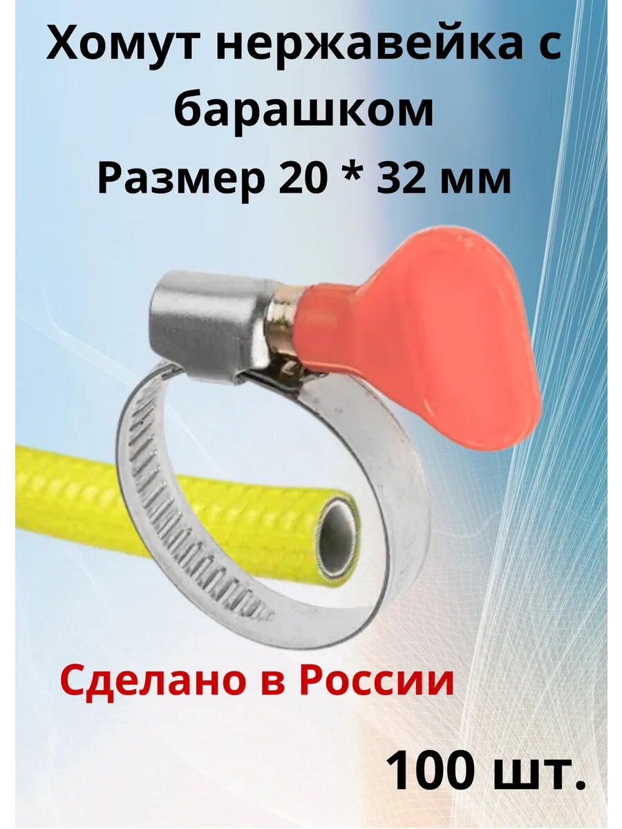 Хомут нержавейка 20 * 32 мм с ключом