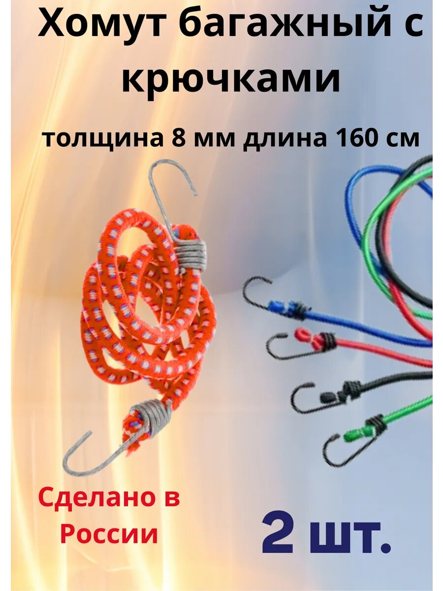 Резинка багажная с крючками Ф 8, длина 160 см