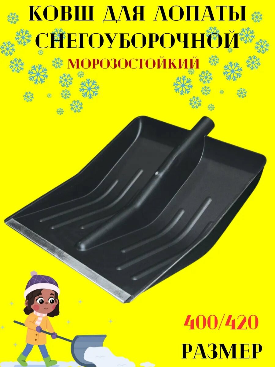 Ковш лопаты для снега 400/420 см