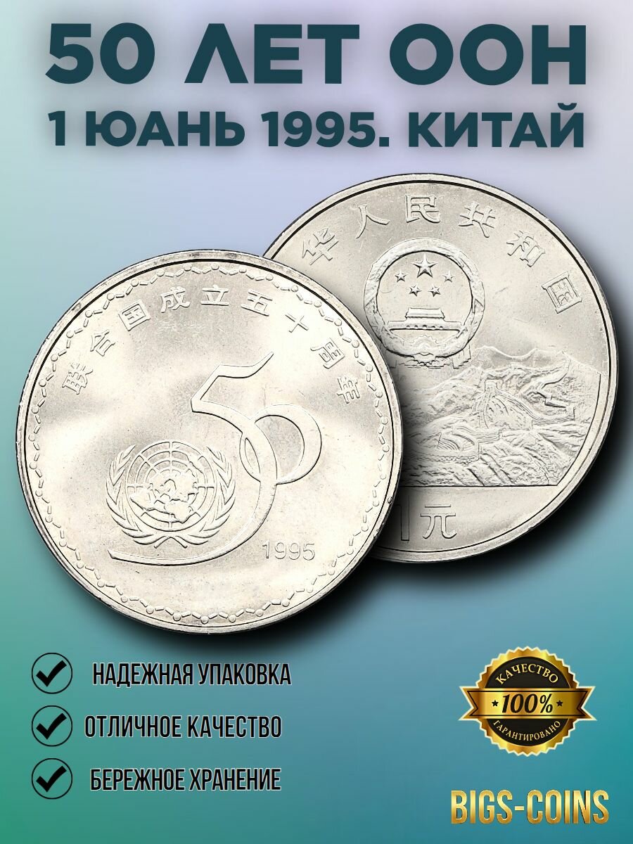 1 юань 1995 год. 50 лет ООН. Китай