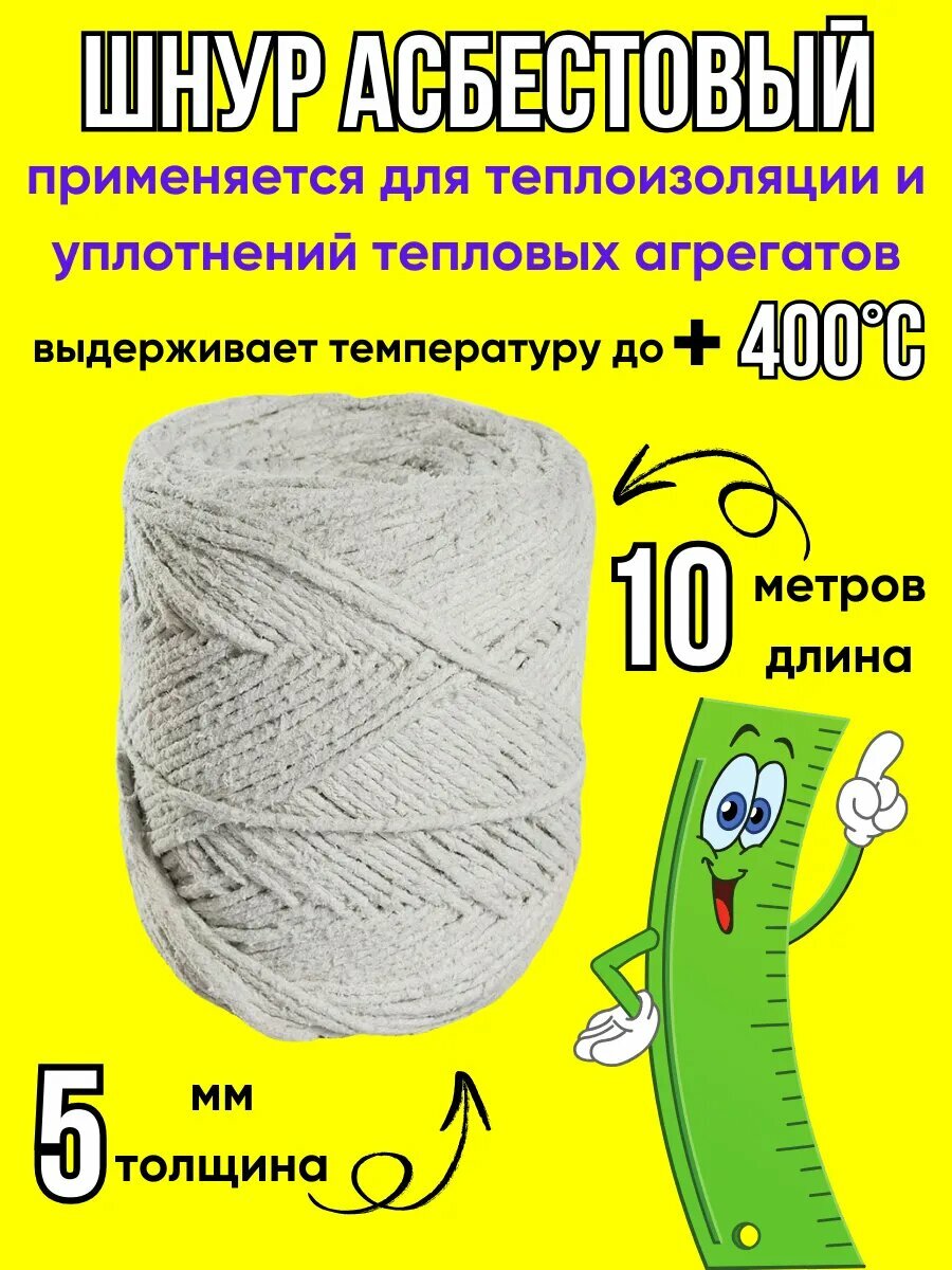 Шнур асбестовый 5 мм- 10 метров