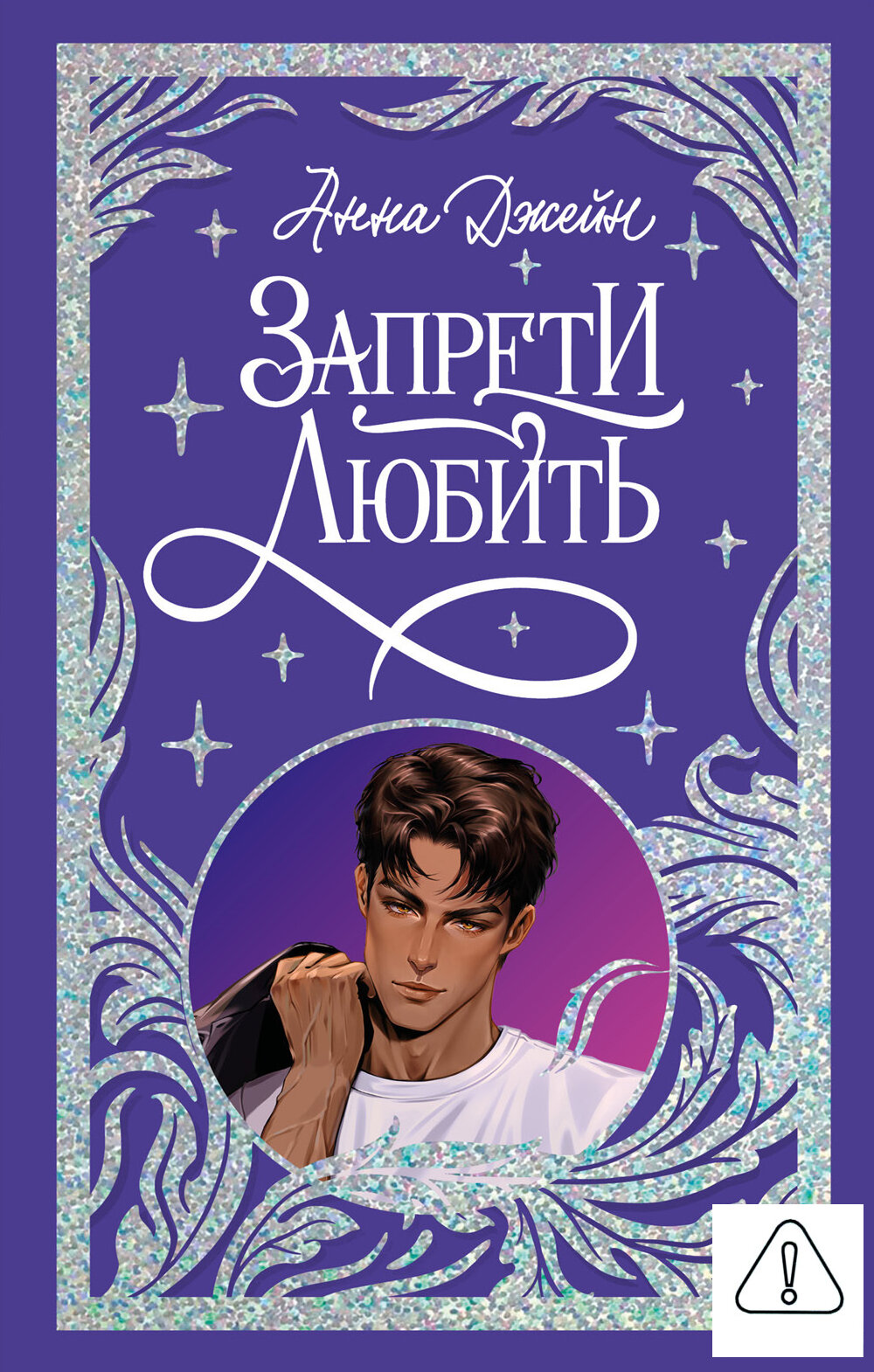Запрети любить. Джейн А.