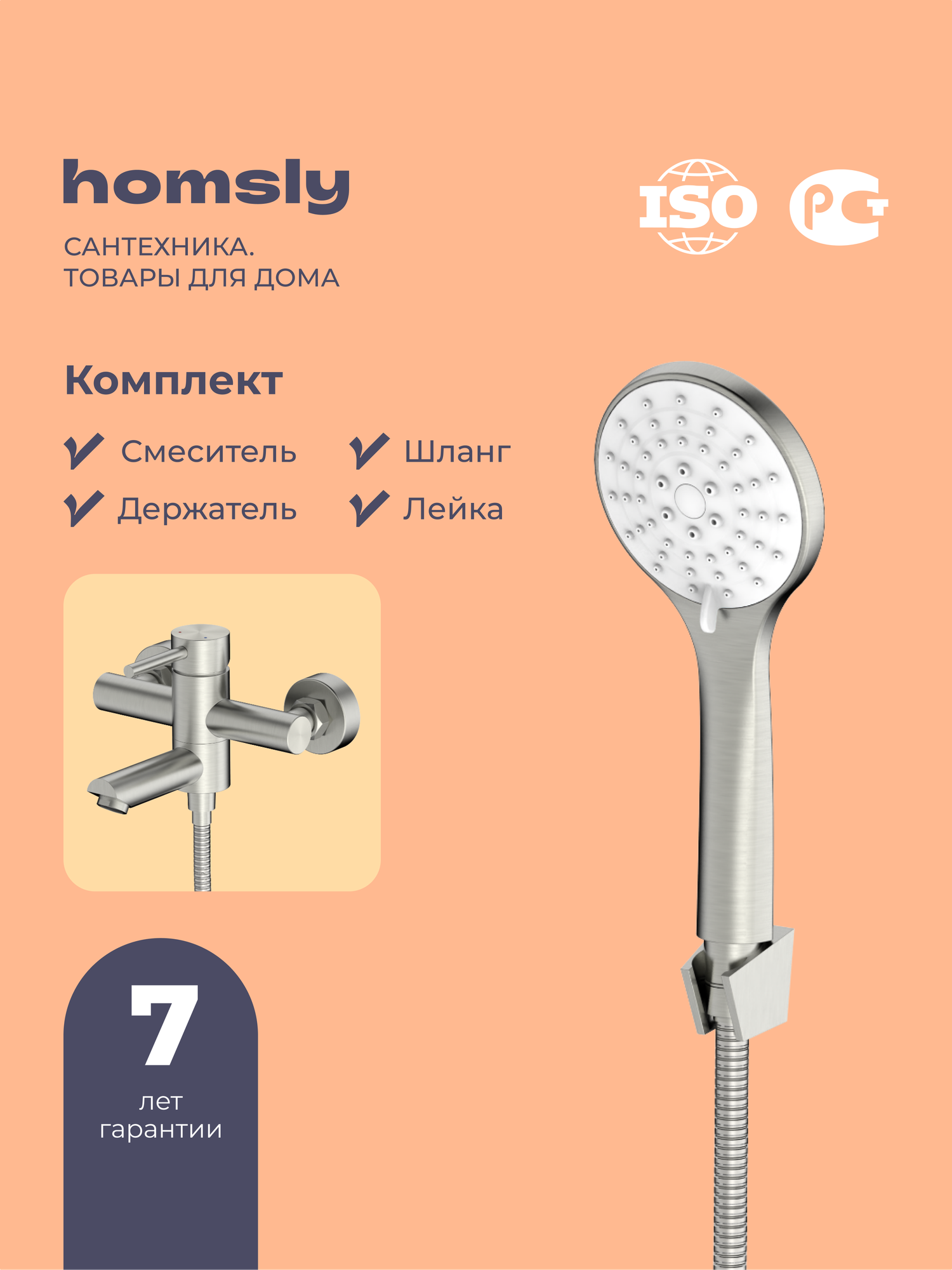 Смеситель для ванны с лейкой, шлангом и держателем Homsly, нержавеющая сталь, коллекция Elema, 3H-007-SMBS-ELE