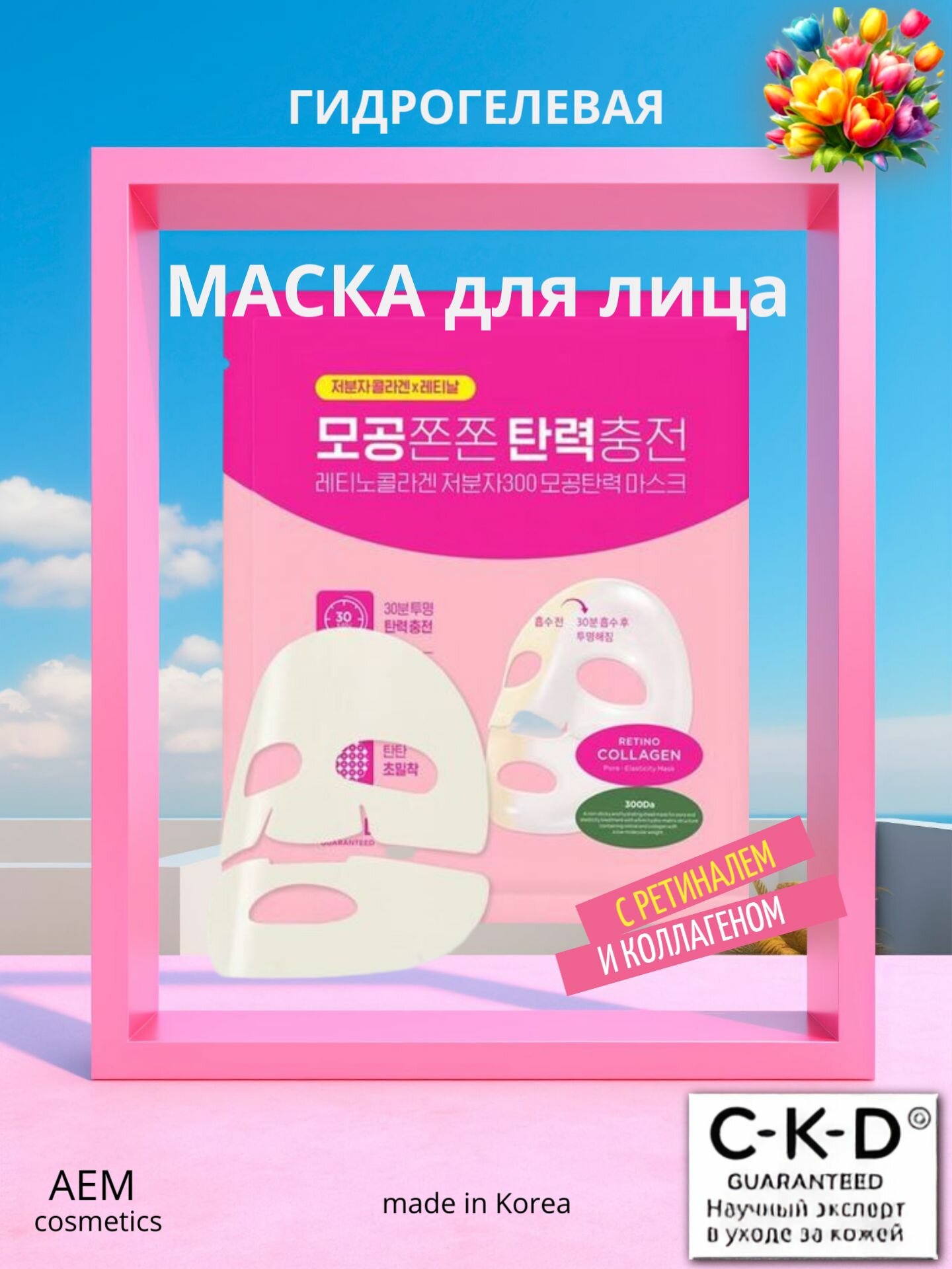 CKD Подтягивающая коллагеновая маска для лица, против сухости и шелушения Retino Collagen Small Molecule 300 Pore & Elasticity Mask 31 гр. 1шт