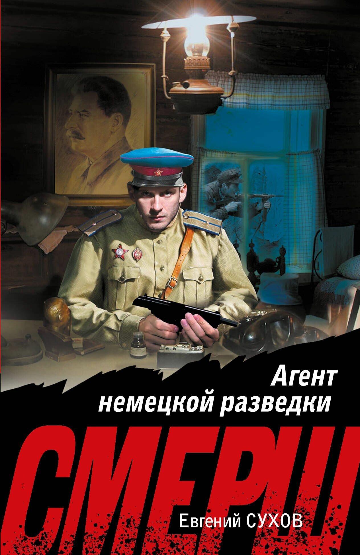 Агент немецкой разведки Издательство Эксмо 2025 год, Мягкая обложка