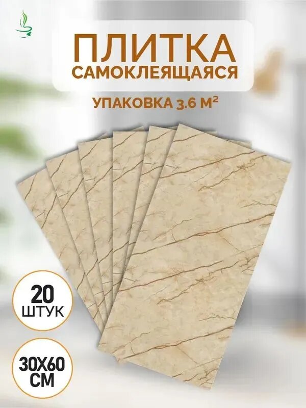 60х30 см плитка самоклеящаяся глянцевая ПВХ панели для стен декор для дома на кухню, в ванную, гостиную, коридор 20 шт.