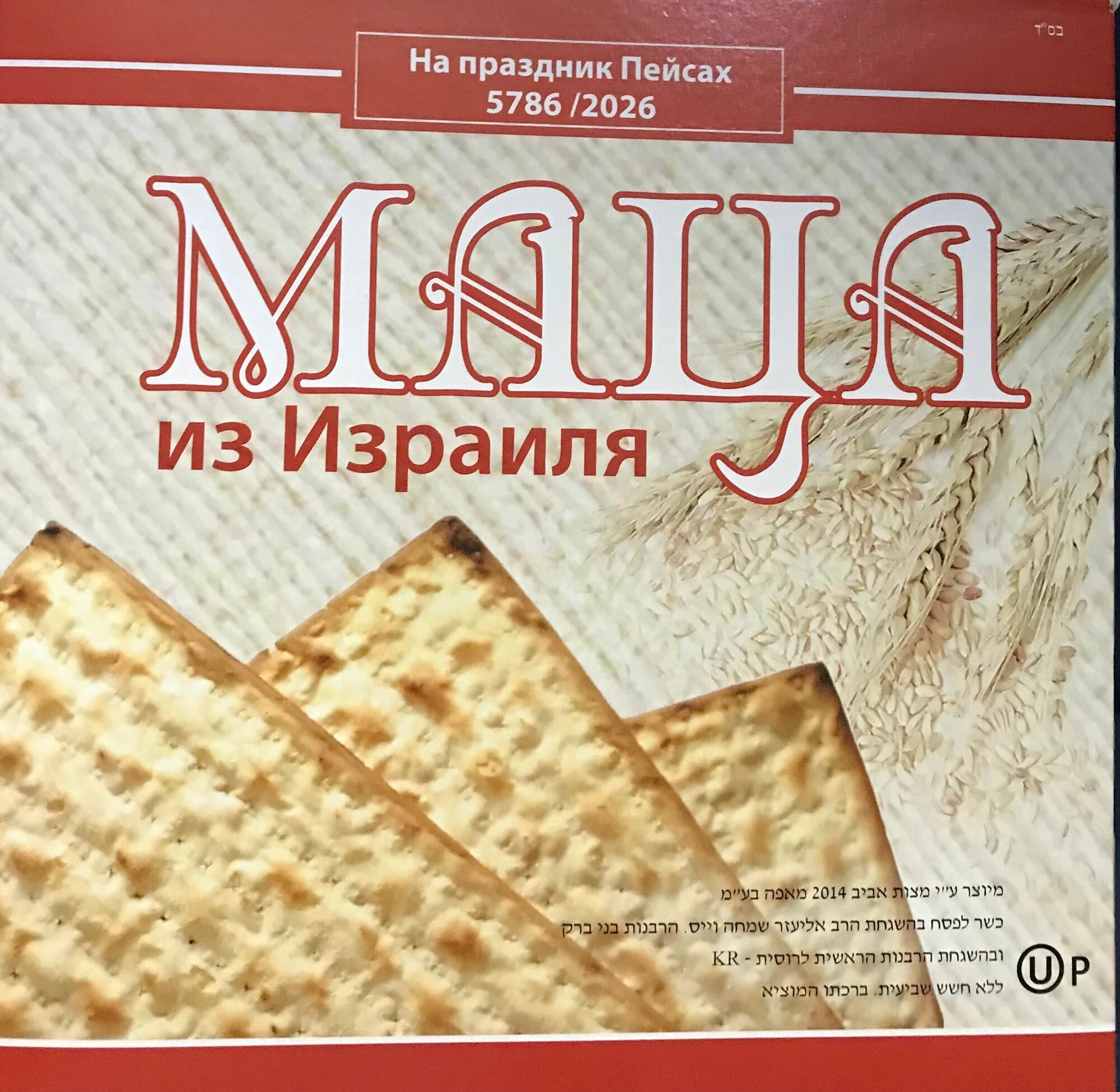 Маца из Израиля, 1 кг, 5786-2026 г