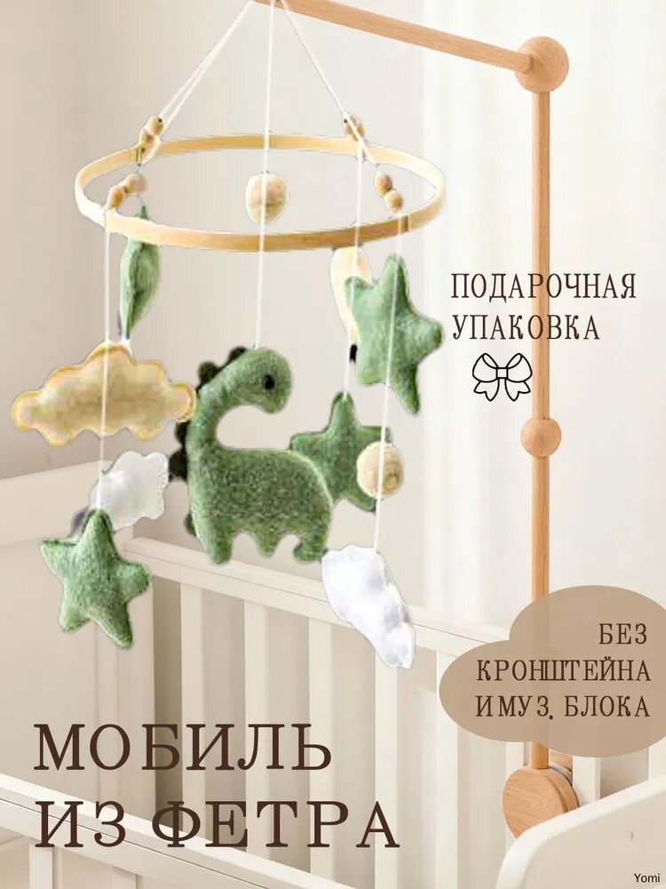Мобиль в кроватку из фетра для мальчиков в подарок, развивающая игрушка на кроватку, зеленый цвет
