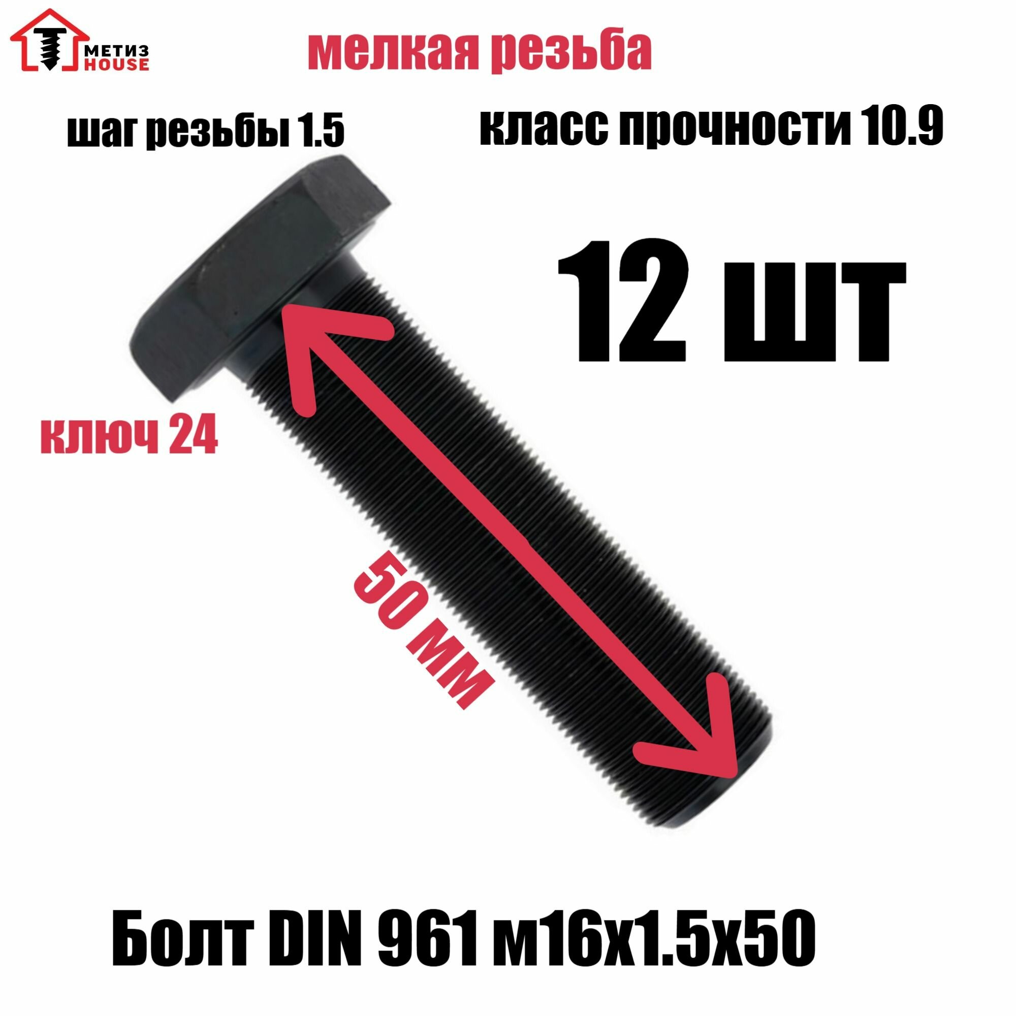 Болт DIN961 М16х1.5х50 высокопрочный 10.9 12 шт. Оксид