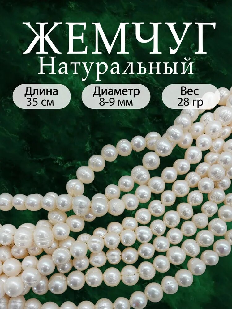 Жемчуг натуральный речной молочный, круглый, 8-9 мм, А, 1 нить, Б769