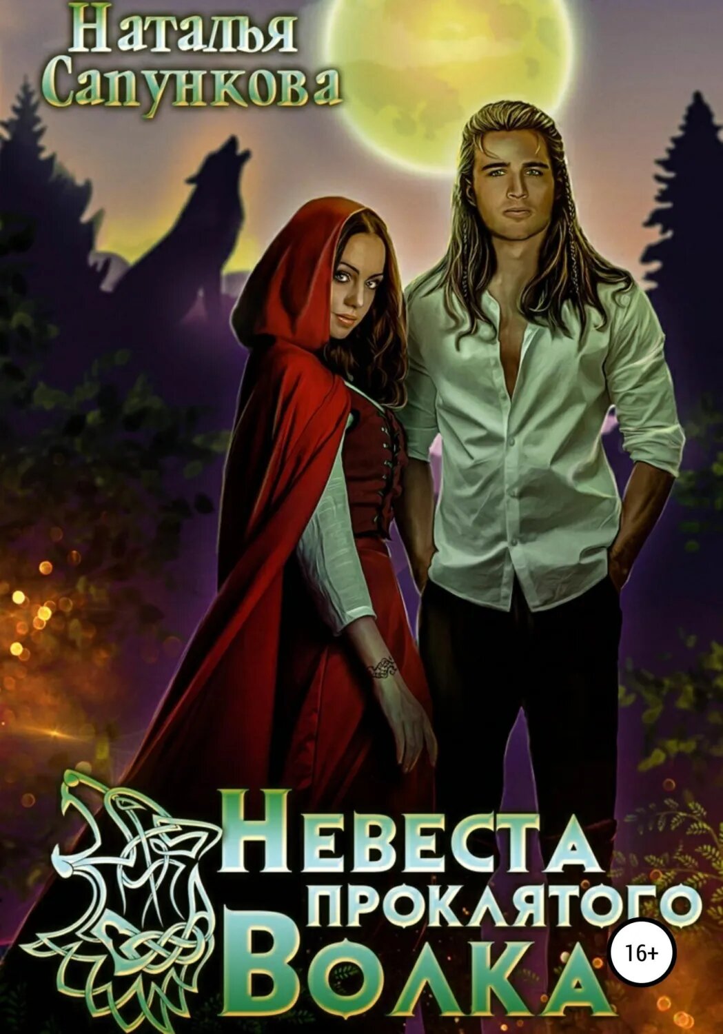 Невеста проклятого волка [Цифровая книга]