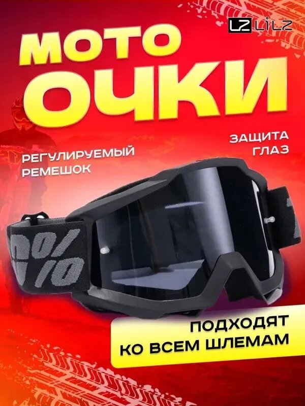 Мотоочки Универсальный размер черный матовый для защиты глаз, регулируемый ремешок