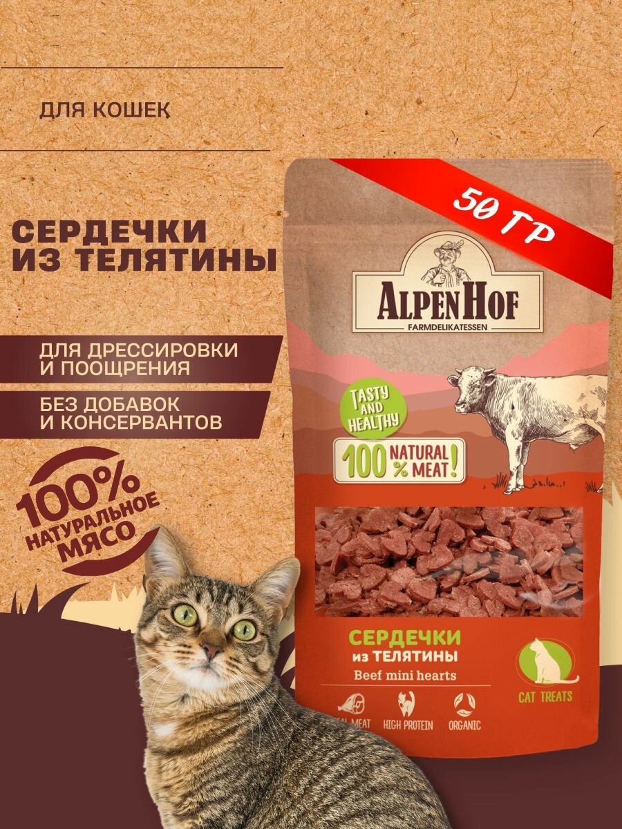 AlpenHof лакомство для кошек сердечки из телятины Альпенхоф 50г