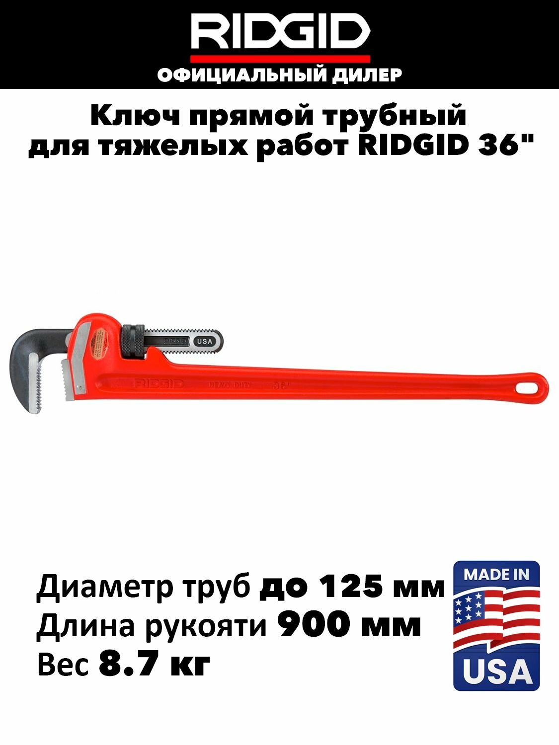 Ключ прямой трубный для тяжелых работ RIDGID 36" (900мм), для труб диаметром 5" (125мм)