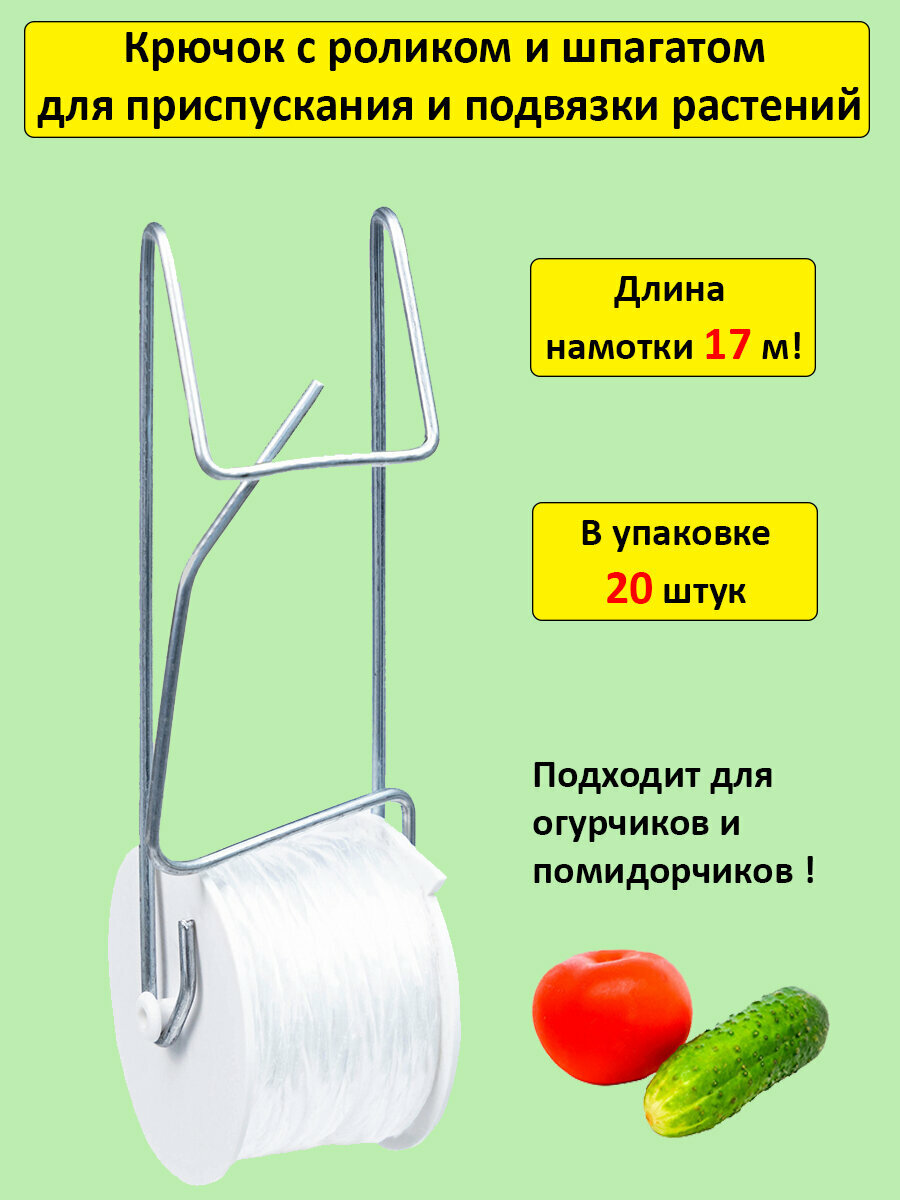 Крючок с роликом и шпагатом для приспускания и подвязки растений 20шт