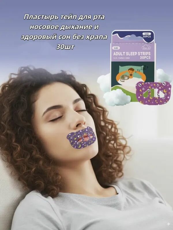 От храпа/пластырь от храпа/Лента для коррекции дыхания ртом, лента для закрытия рта, предотвращающая храп7.4x5.2 cm (30 пластырей)