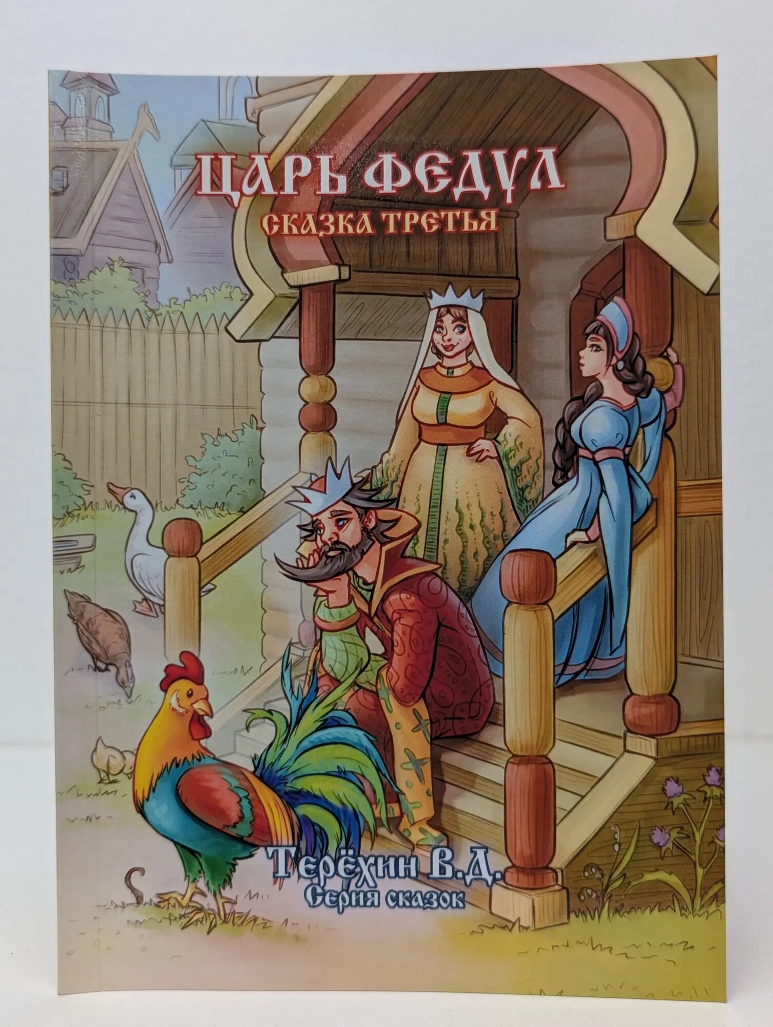Царь Федул. Сказка третья Терехин Виктор Дмитриевич 2018