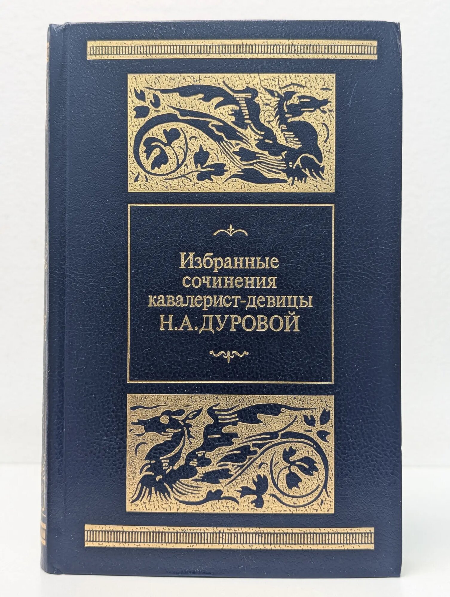 Библиотека Московского рабочего. Избранные сочинения кавалерист-девицы Н. А. Дуровой Дурова Надежда Андреевна 1988