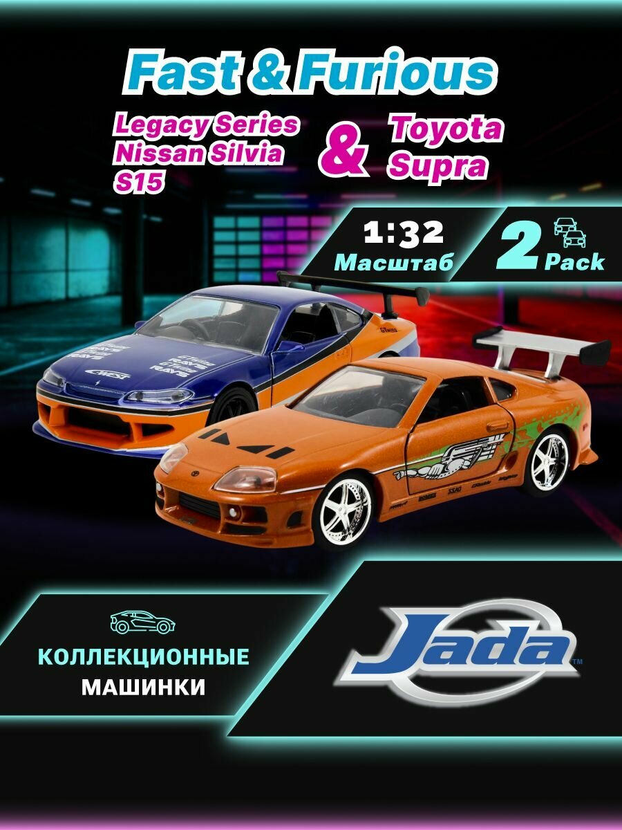 Набор машинок Форсаж 1:32 Legacy Series Nissan Silvia S15 & Toyota Supra 34254