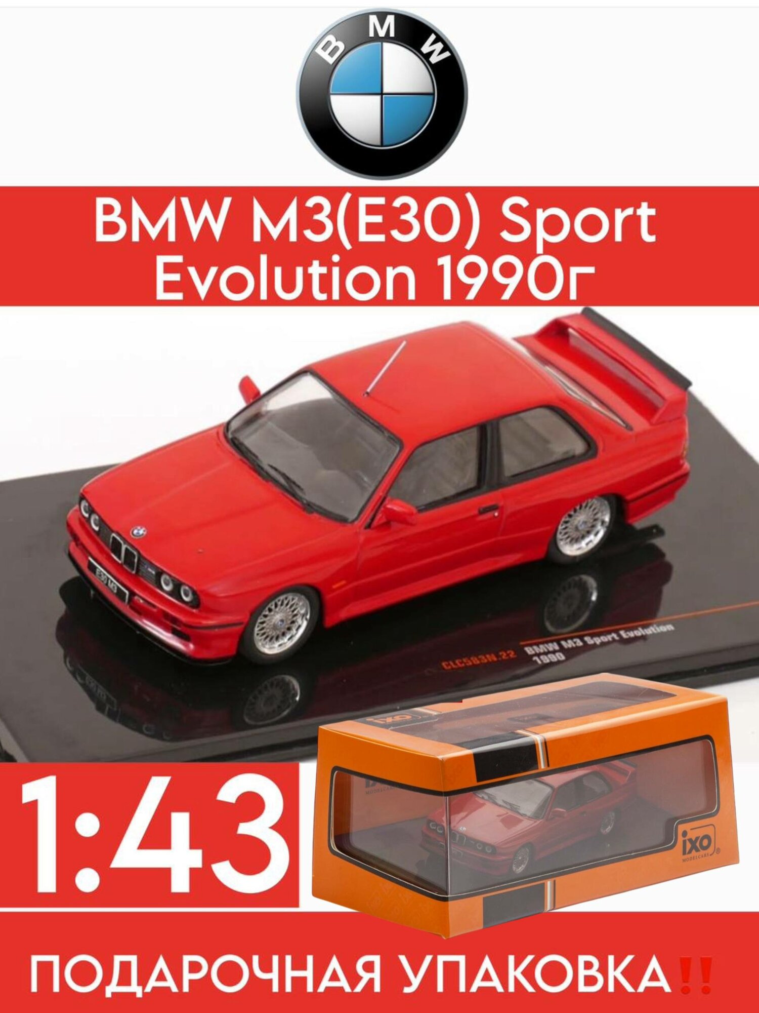 Масштабная модель BMW M3(E30) Sport Evolution 1990г. IXO /1:43/цвет красный