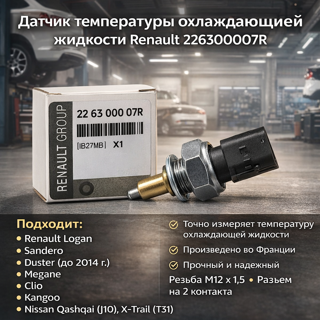 Датчик температуры охлаждающей жидкости Renault 226300007R подходит: Renault Logan, Sandero, Duster, Megane, Clio, Kango