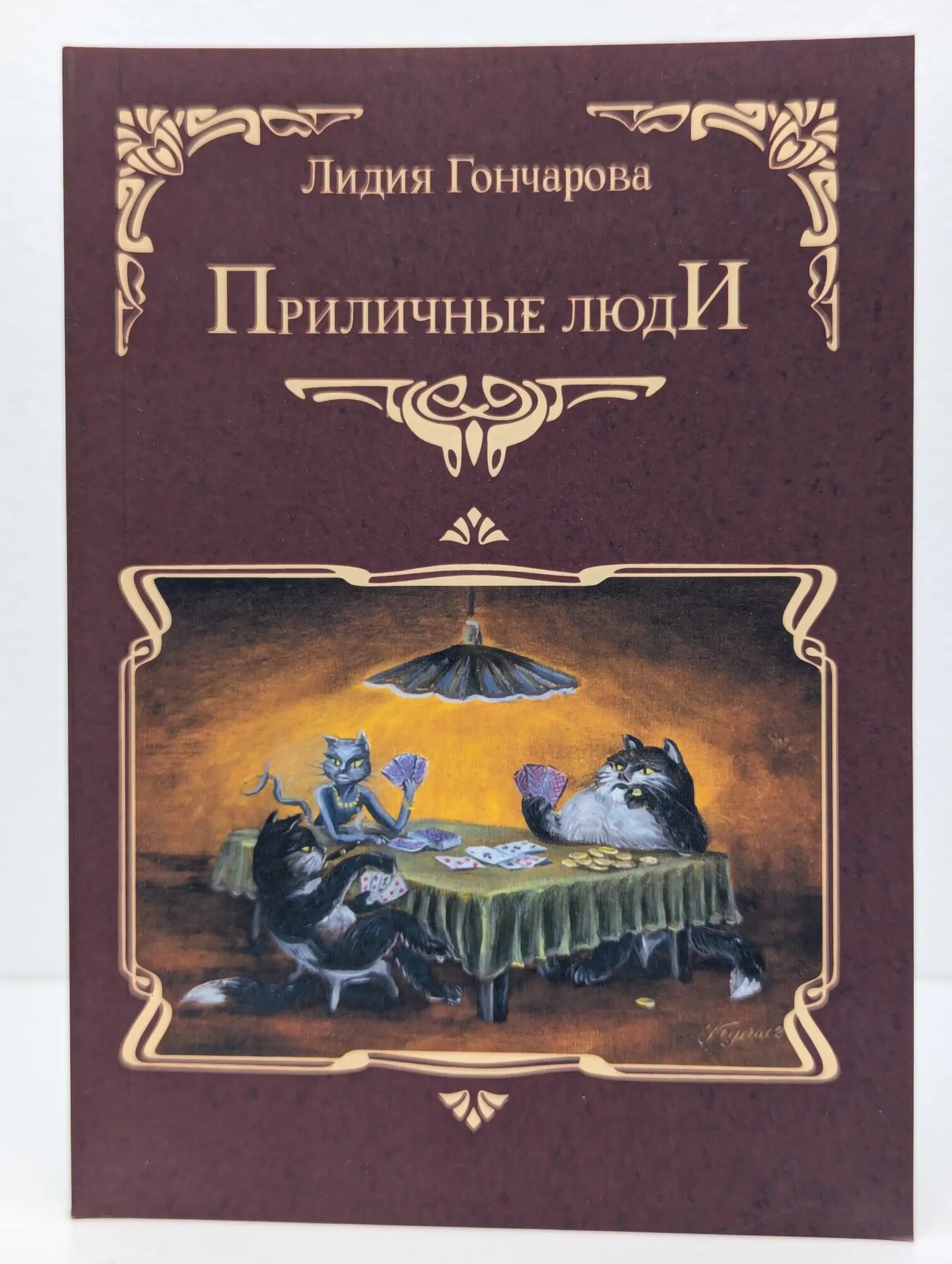 Приличные люди Гончарова Лидия Александровна 2017
