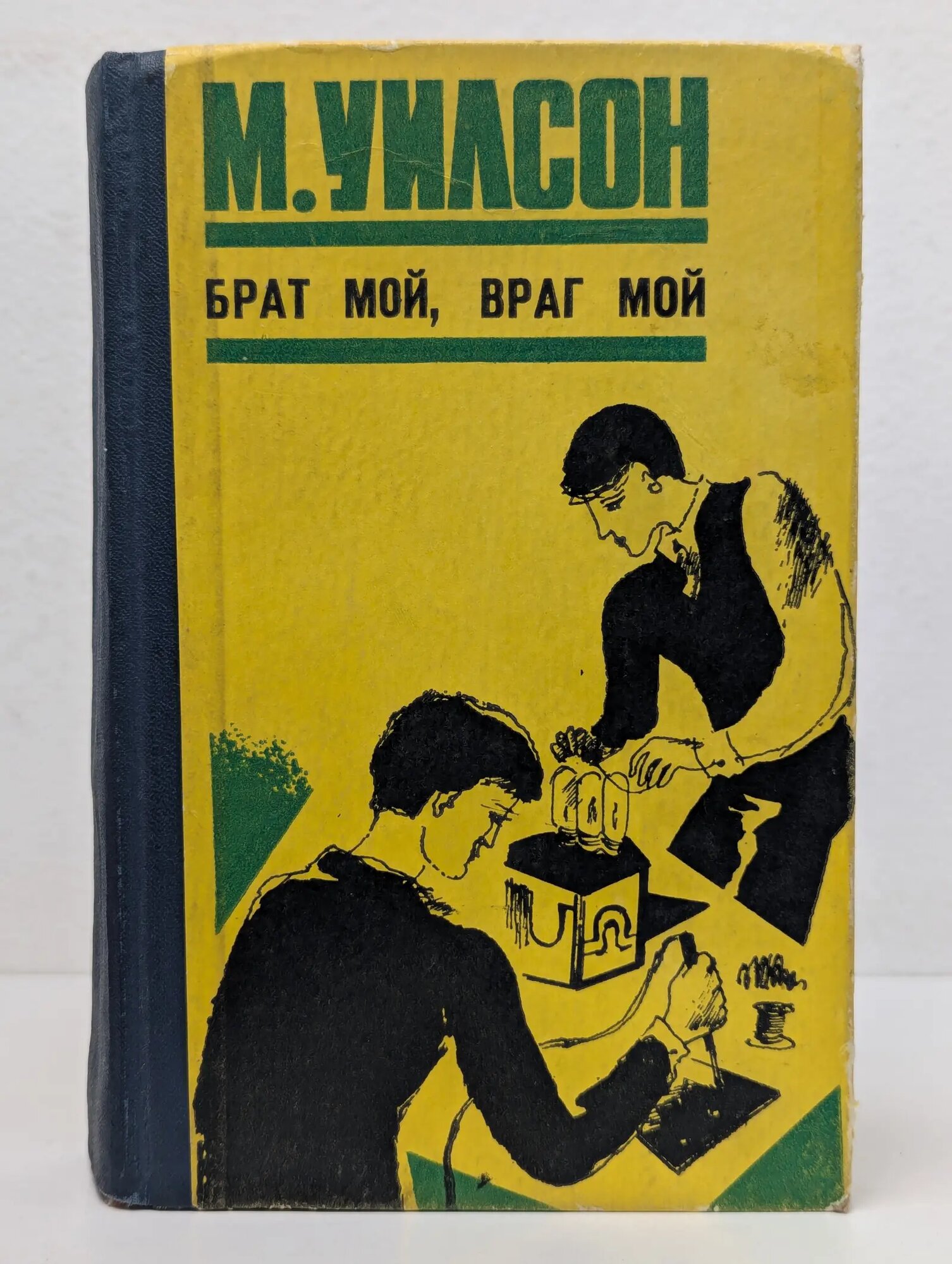 Брат мой, враг мой Уилсон Митчел 1977