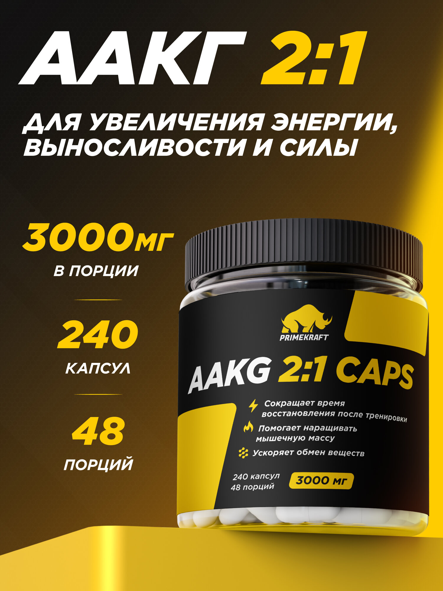 Аминокислоты аргинин PRIMEKRAFT аакг 2:1 3000 mg / 240 капсул / 48 порций