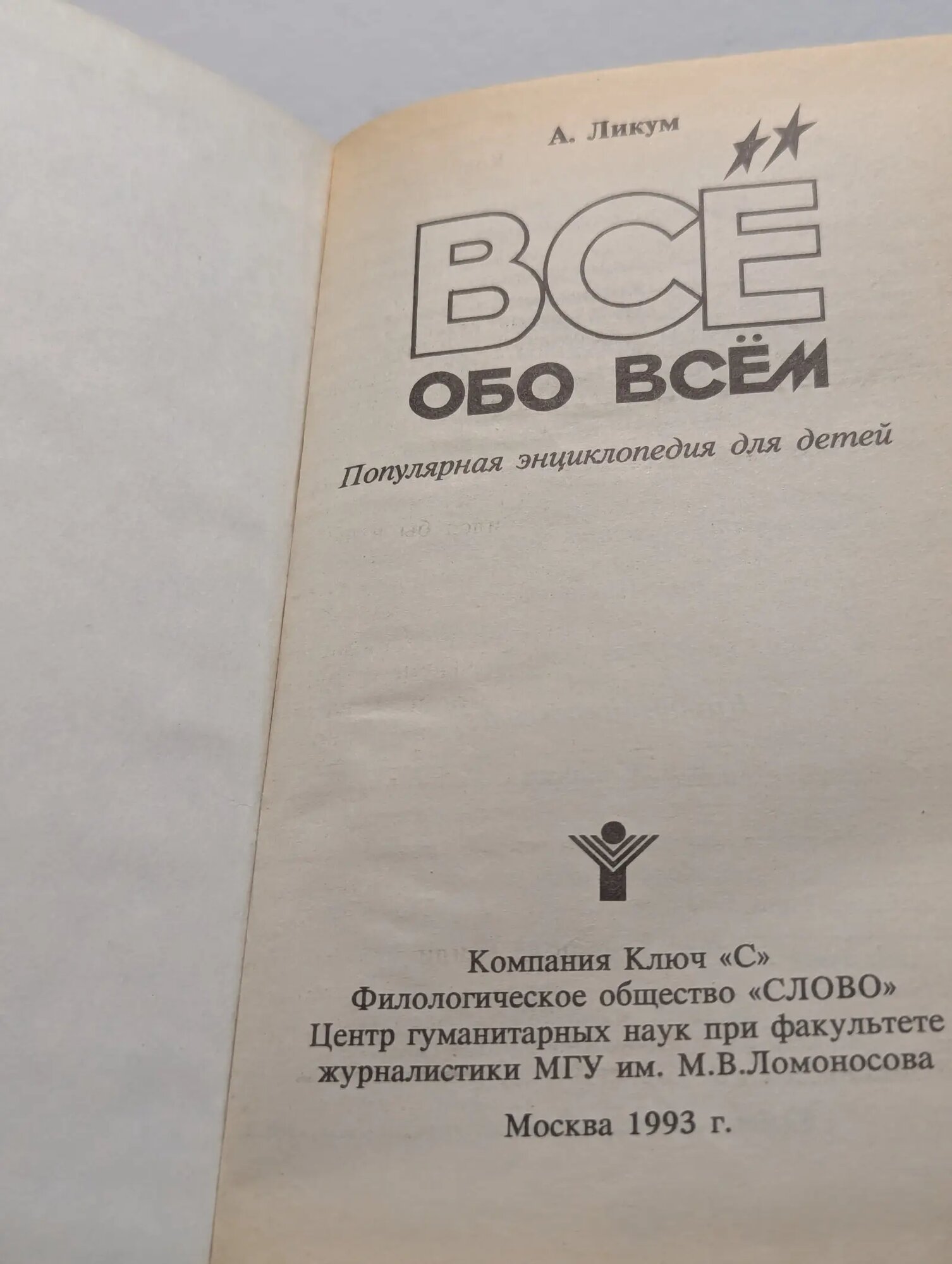 Всё обо всём. Том 4 1993 — фото 1