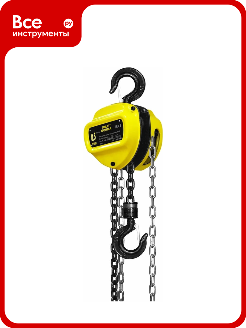 Таль ручная цепная шестеренная OCALIFT NORMA (норма), 0.5 т, 6 м nm5006