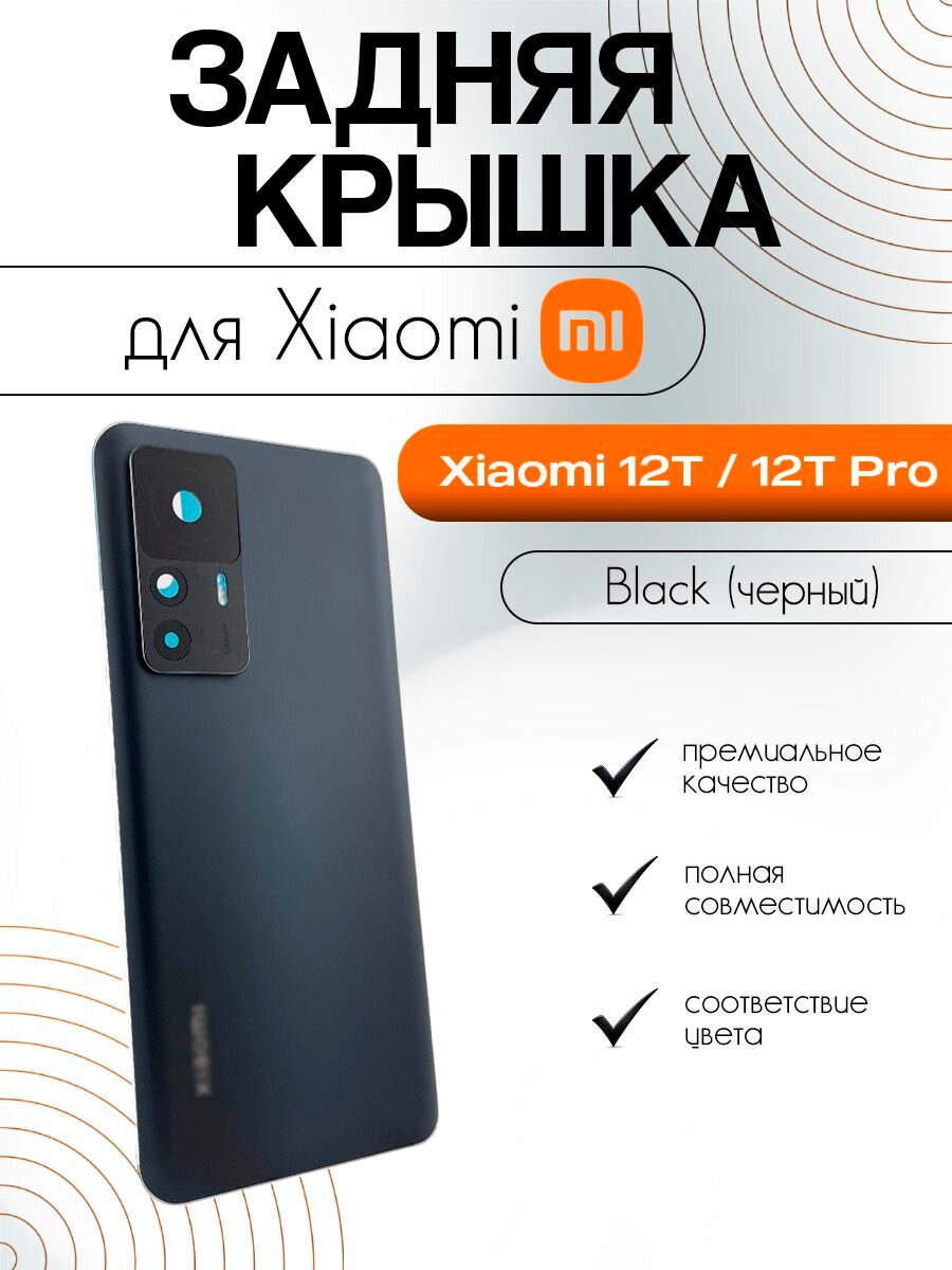 Задняя крышка со стеклом камеры для Xiaomi 12T / 12T Pro, черная