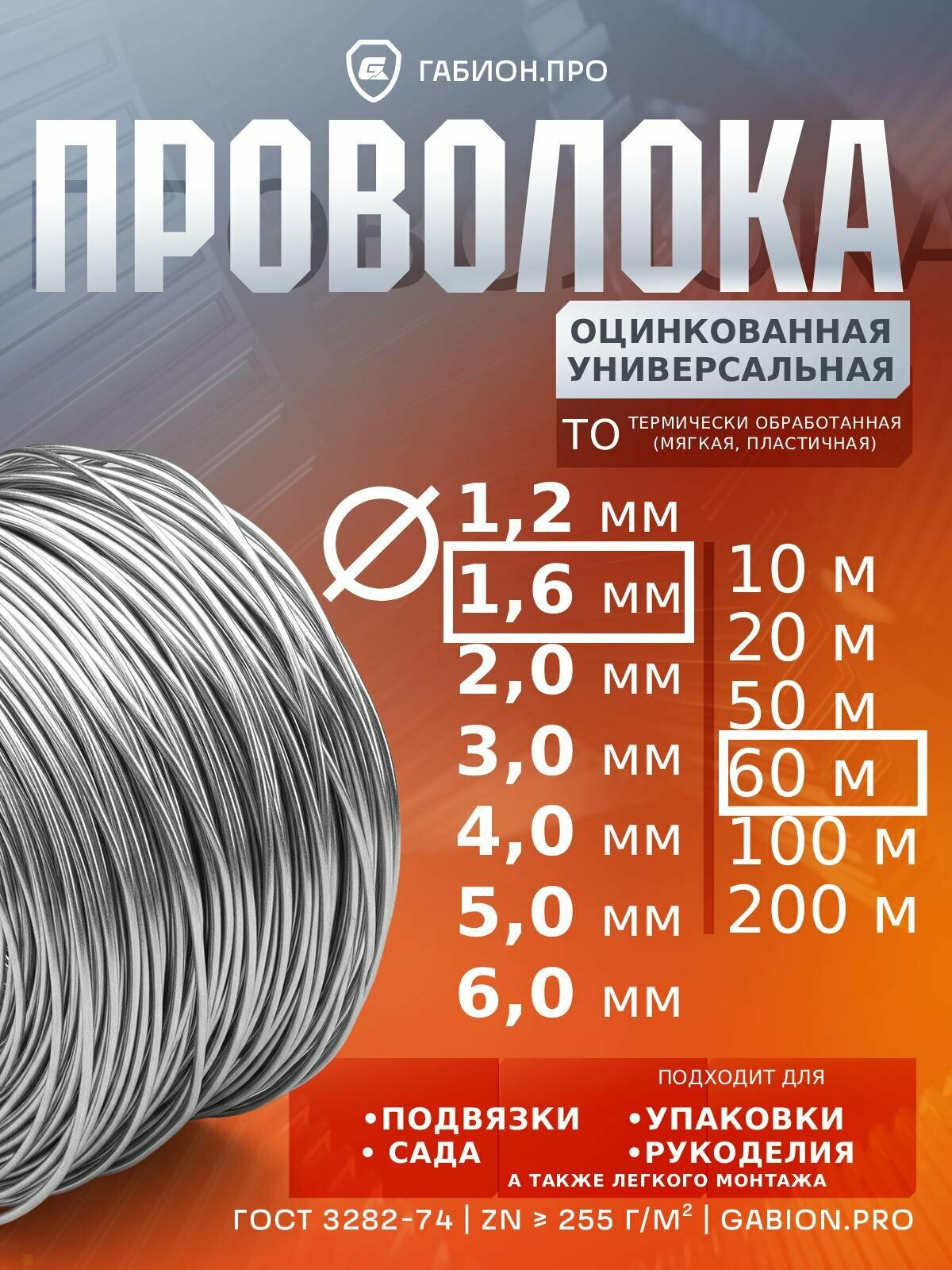 Проволока габион. PRO, оцинкованная, универсальная (ТО), для габионов и сада, диаметр 1.6 мм , длина 60 м