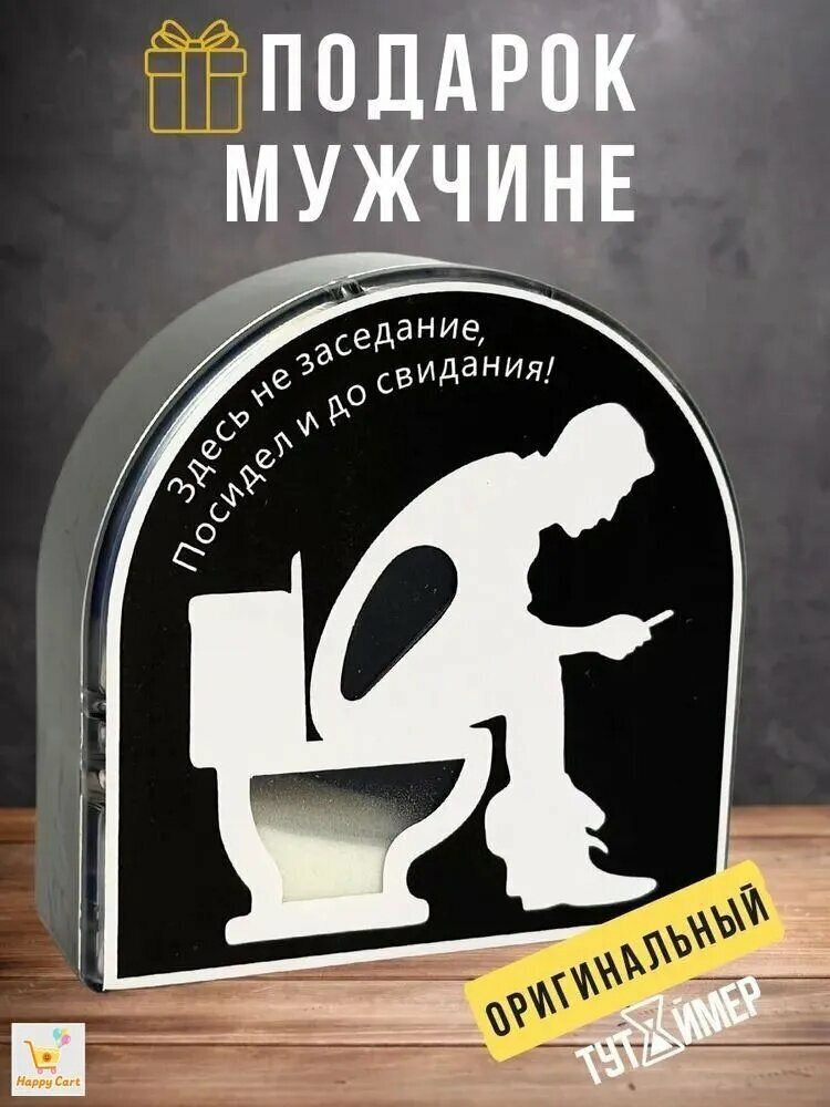 Подарок мужчине на 23 февраля Туалетный таймер