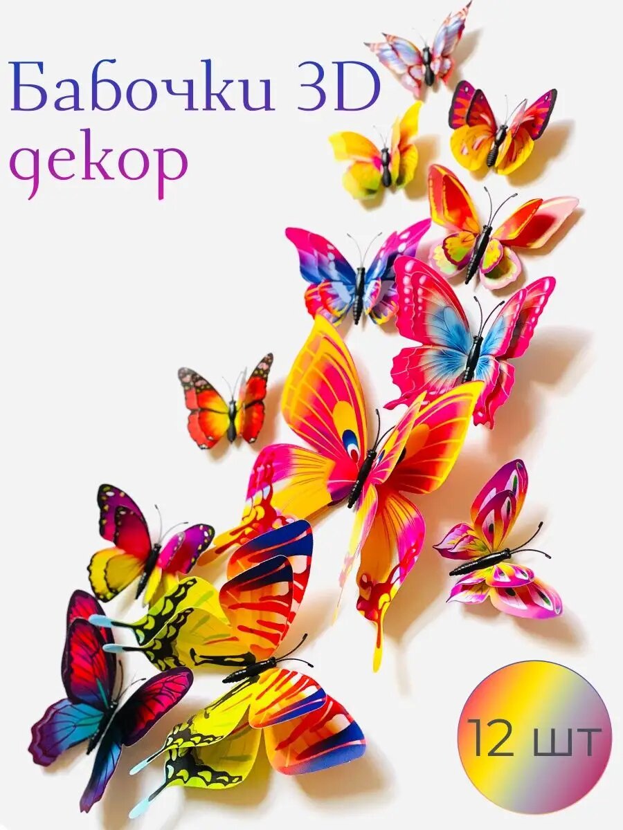 Бабочки интерьерные для декора стен 3D