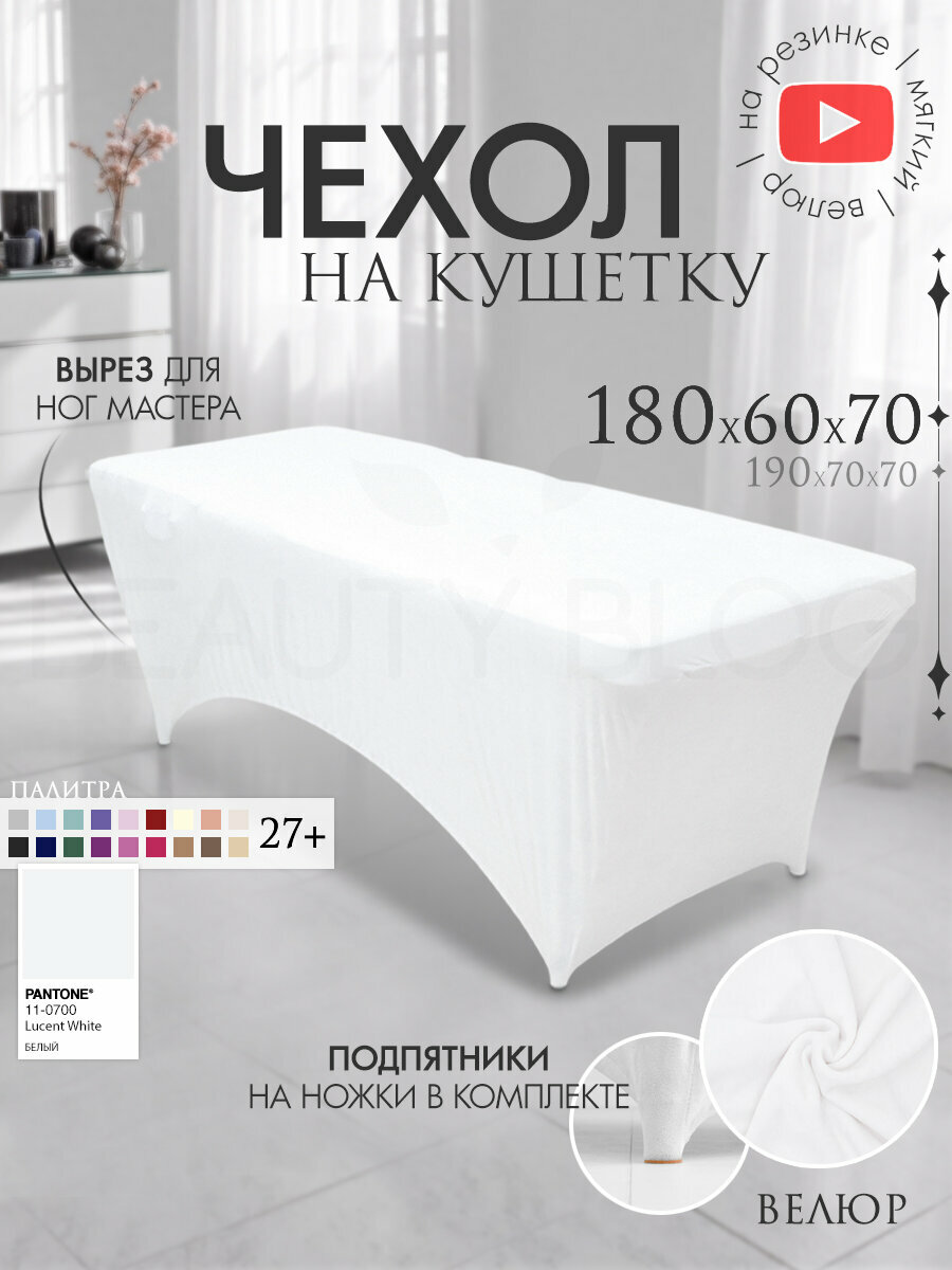 Чехол на кушетку 180х60х70 (ДхШхВ), удлиненный на резинке велюровый, на ножки, белый