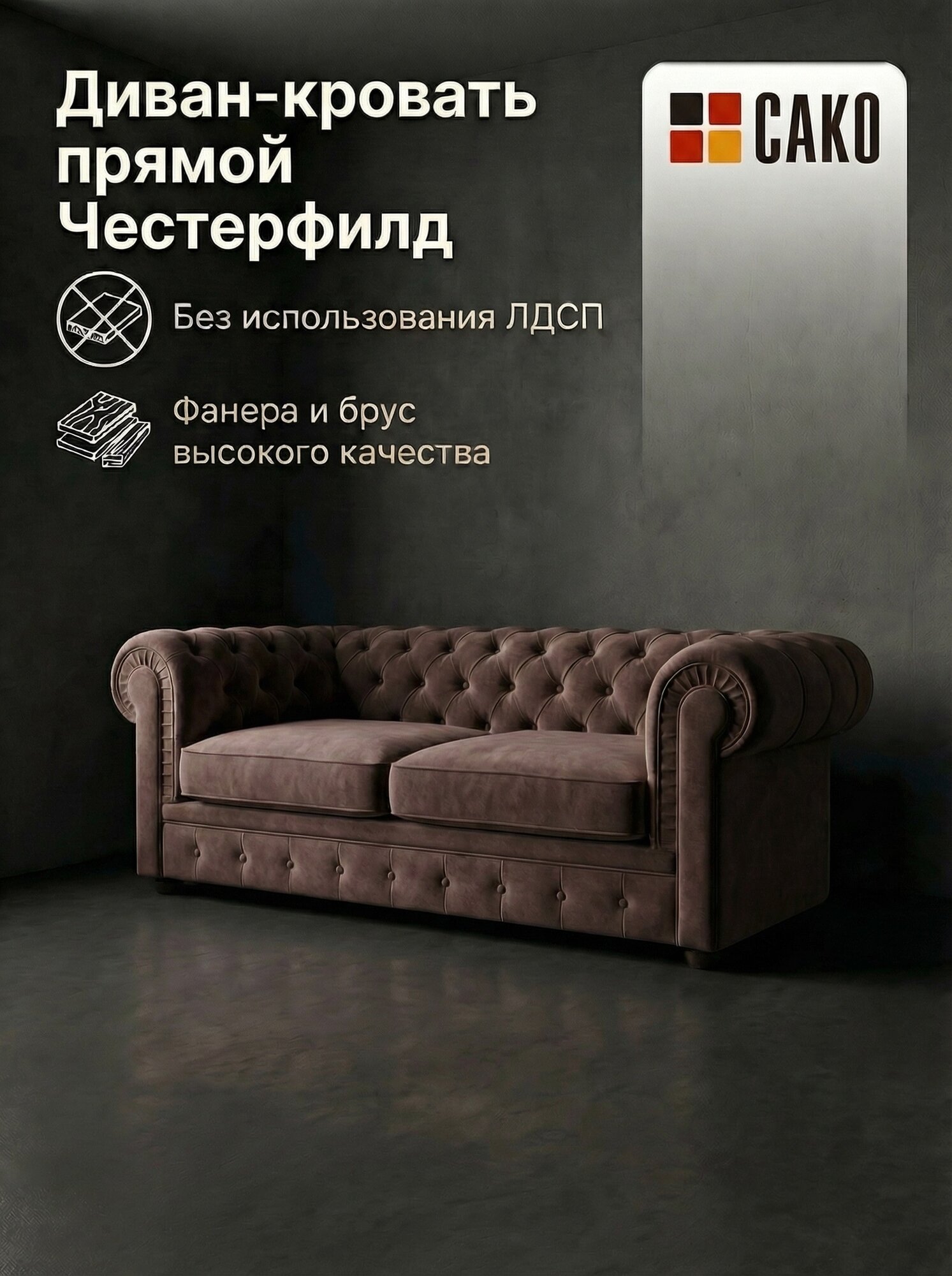 Диван-кровать прямой Chesterfield, 190х105х81