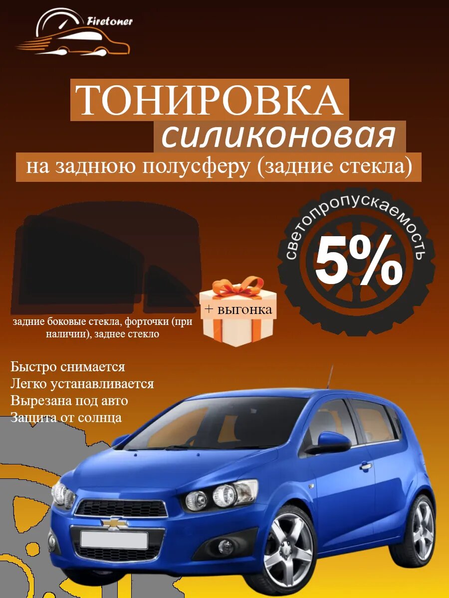 Съемная тонировка для задних стекол Chevrolet Aveo 2, хетч, светопропускаемость 5%