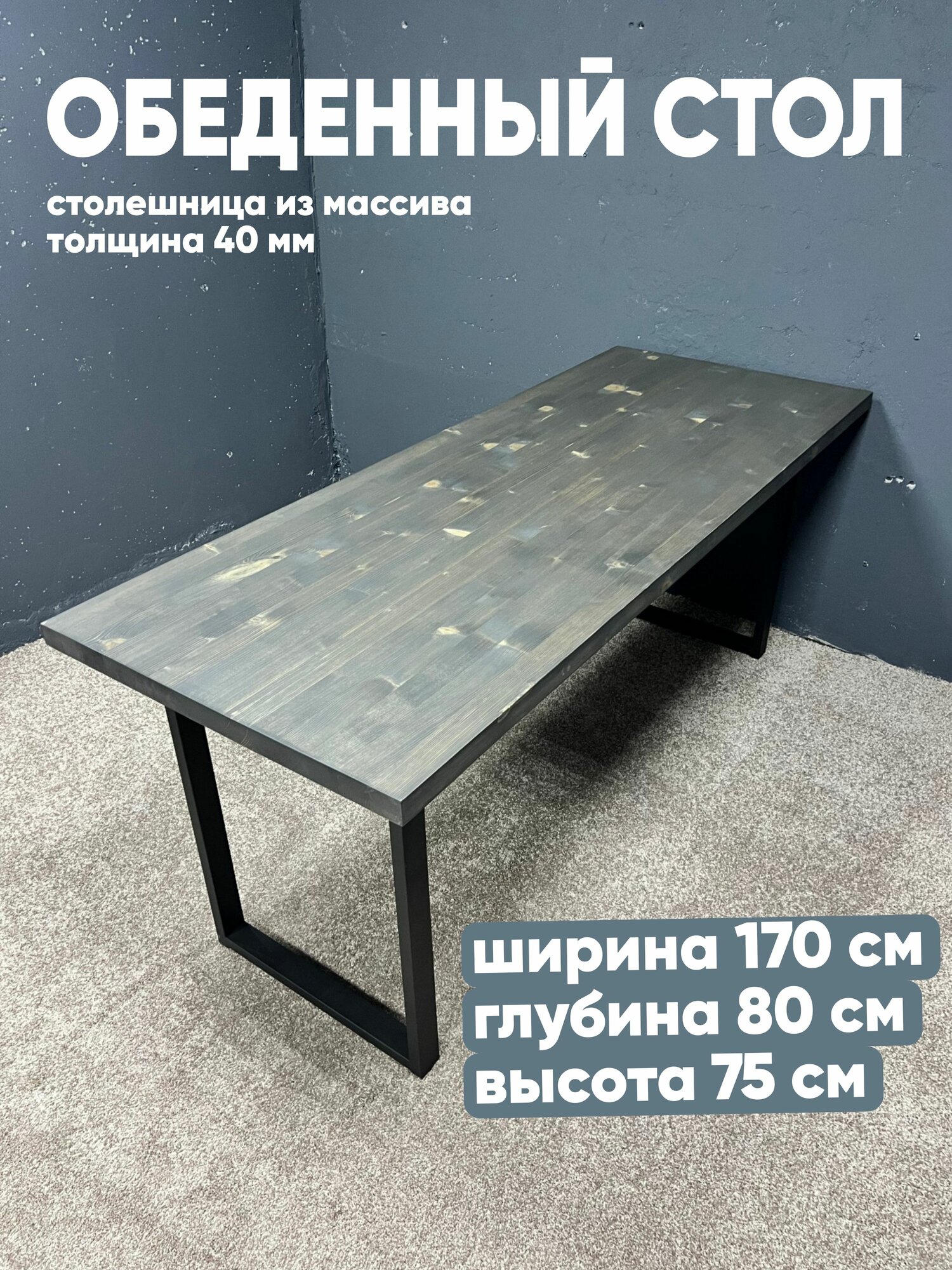 Стол обеденный 170х80, для кухни, черный, кухонный стол, лофт, деревянный