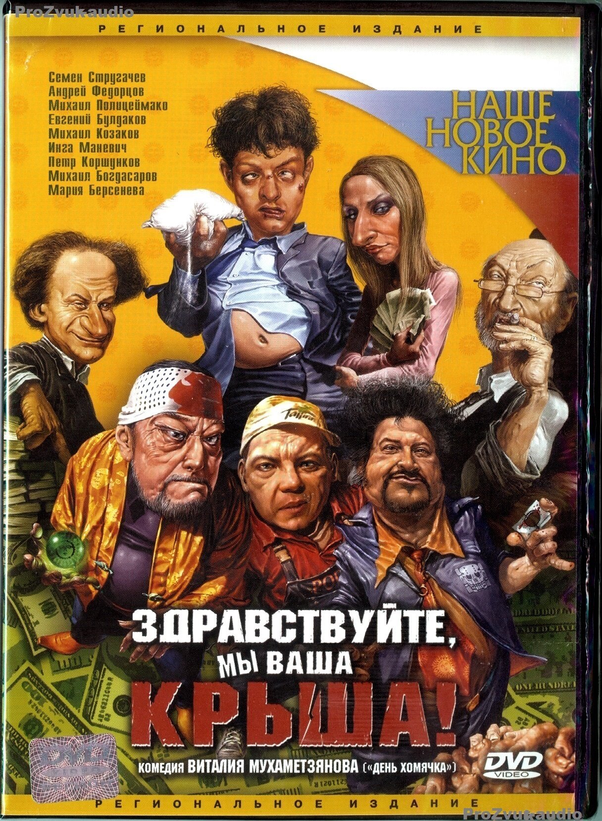 Здравствуйте, МЫ ваша крыша! /Комедия/ А. Федорцов, С. Стругачёв, Е. Булдаков 2005 CP-Digital CPD-829 DVD