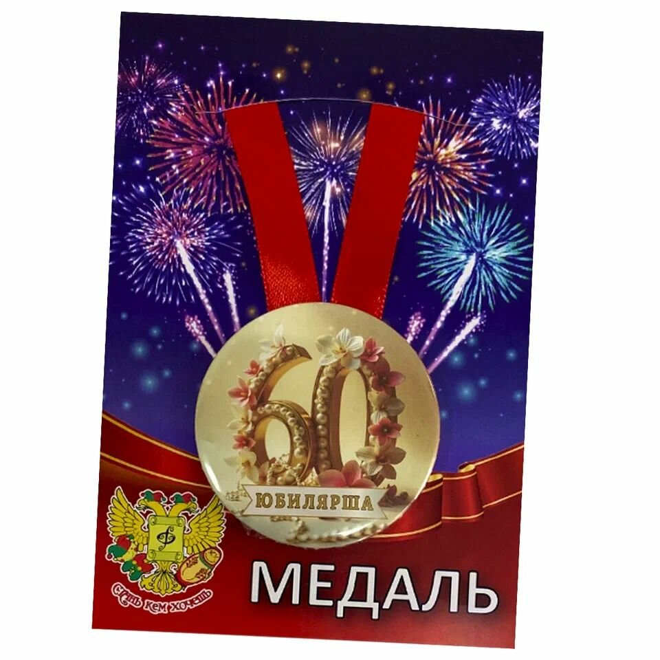 Медаль закатная на ленте D56 мм Юбилярша 60 лет (металл)
