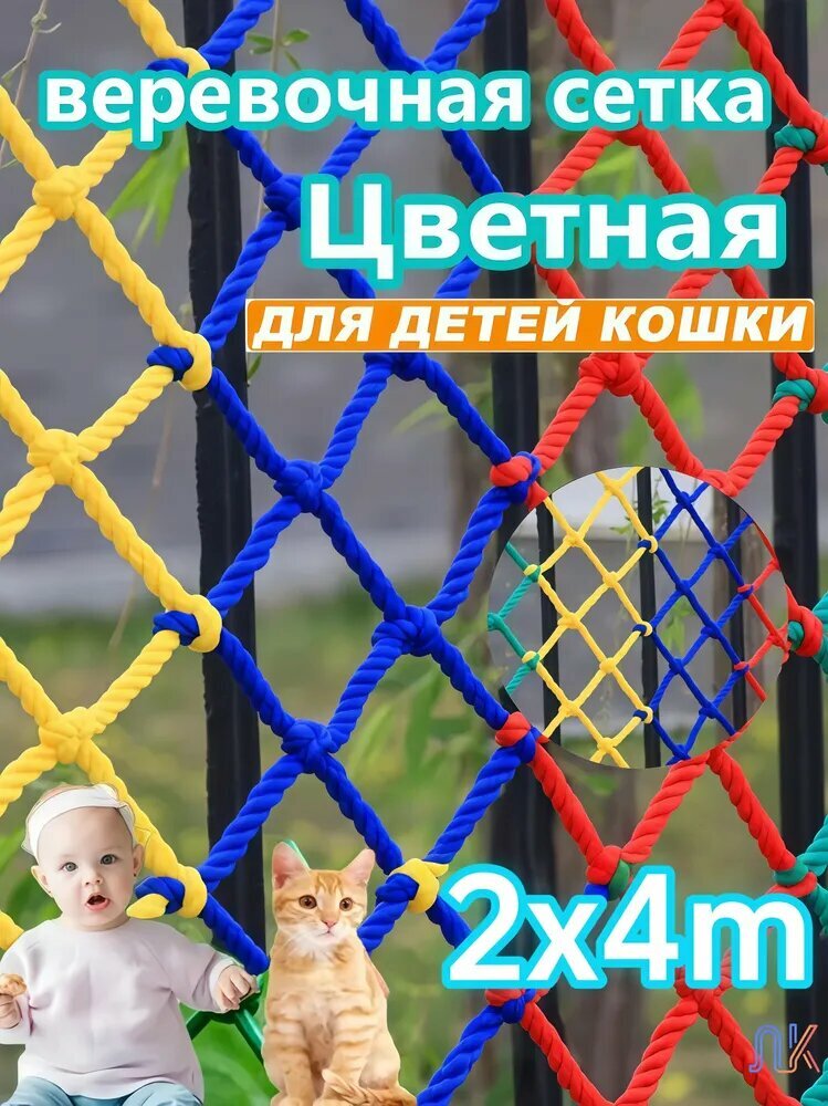 Цветная веревочная сетка с узлами шириной 2мх4м для защиты от спорта