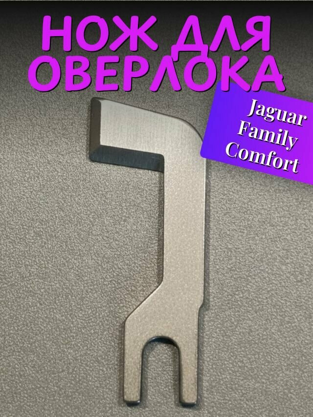 Нож верхний для оверлока Jaguar Family Comfort