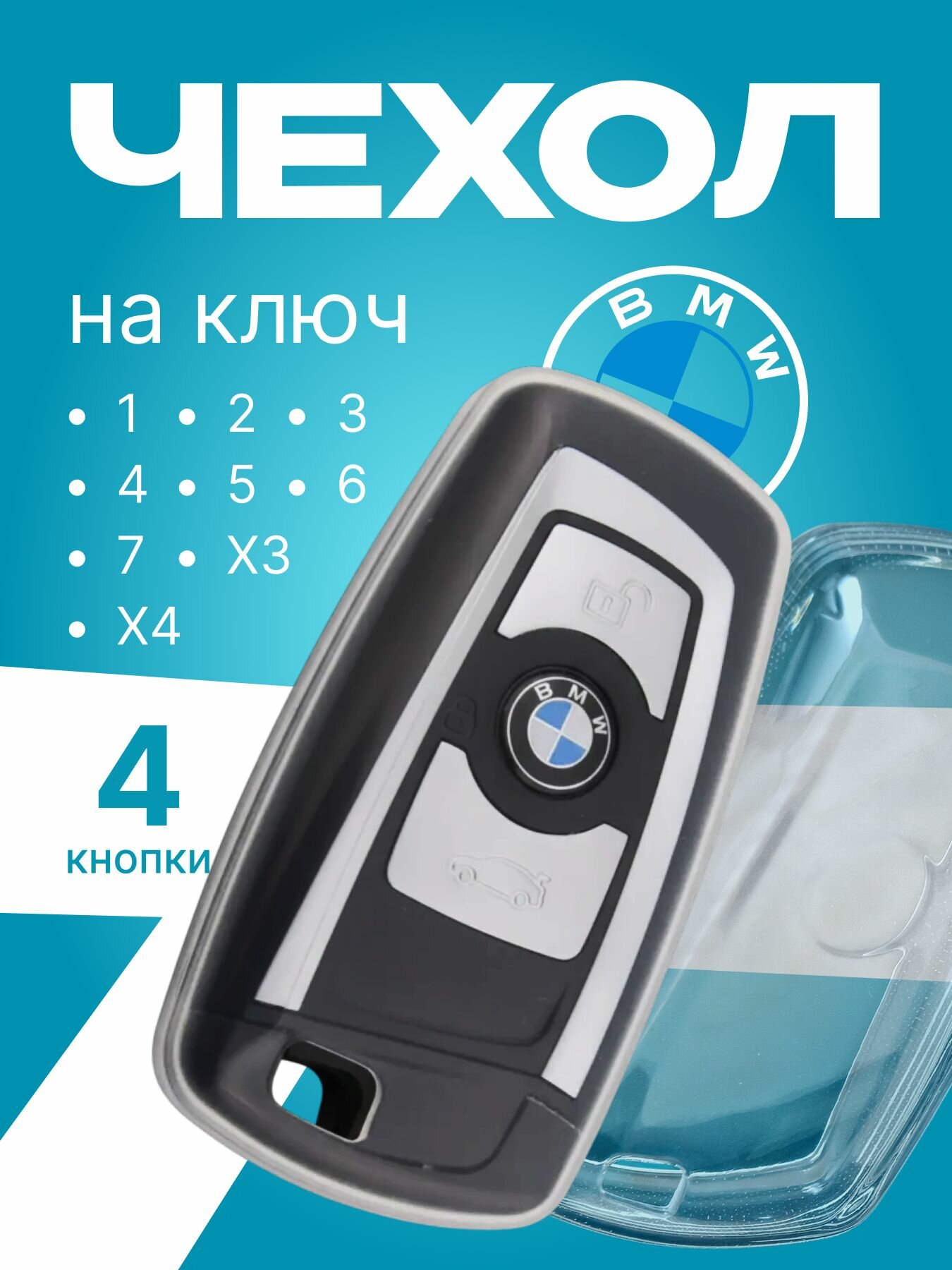 Защитный чехол для автомобильного смарт ключа BMW (БМВ) серий 1,2,3,4,5,6,7 и X3, X4, Силиконовый Прозрачный
